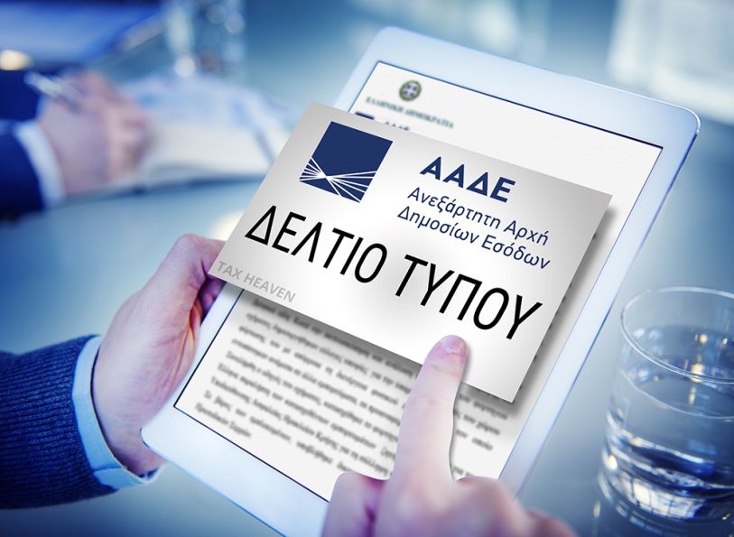 ΑΑΔΕ - 4 βήματα απλοποίησης των διαδικασιών απόδοσης ΑΦΜ και μεταβολών ...