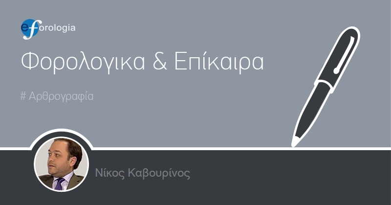 Αίτηση μεταφοράς Φορολογικής κατοικίας (φορολογικού κατοίκου Ελλάδας ...