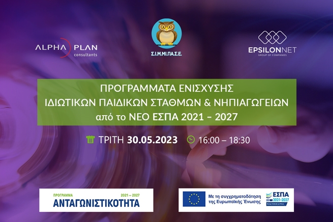 Νέο ΕΣΠΑ 2021-2027: Ολοκληρώθηκε στις 30/05/2023 η Ημερίδα για τα ...