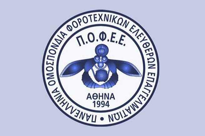 ΠΟΦΕΕ: Αίτημα για κατάργηση υποβολής του Ετήσιου Πίνακα Προσωπικού ...