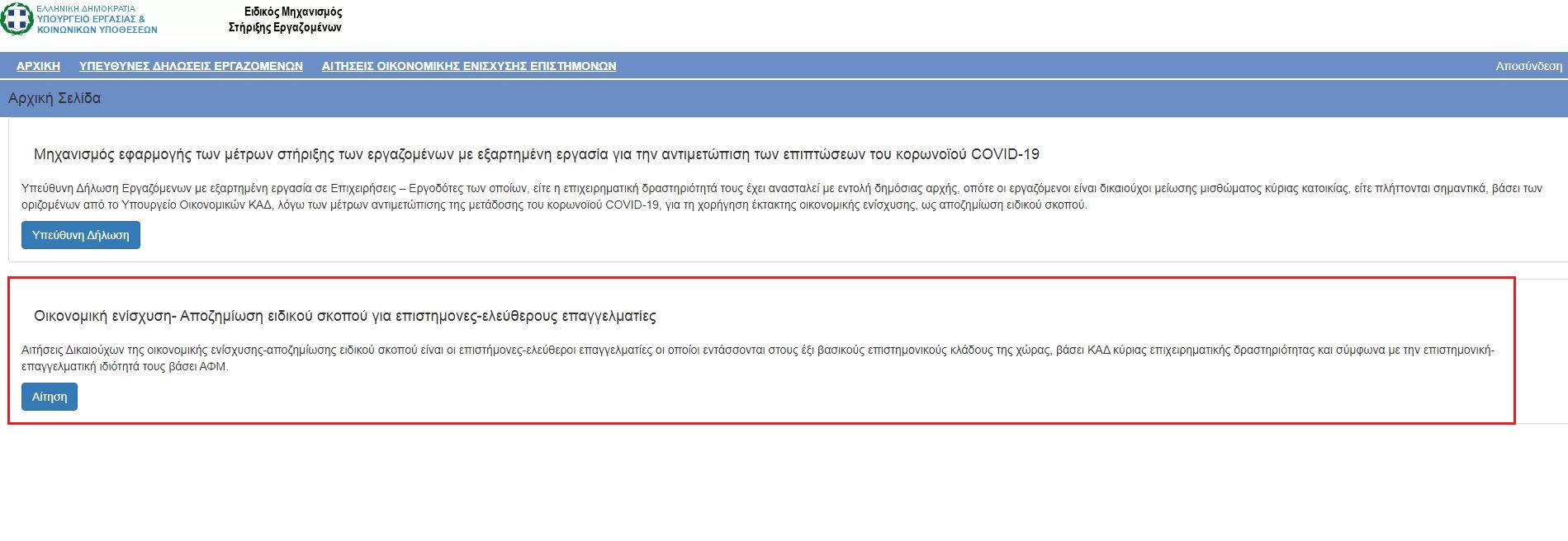 Διαθέσιμη η αίτηση για την αποζημίωση ειδικού σκοπού επιστημόνων ...