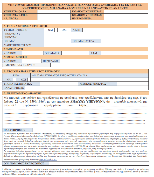 Το έντυπο της δήλωσης προσωρινής ανάκλησης αναστολής σύμβασης - Κατά το ...
