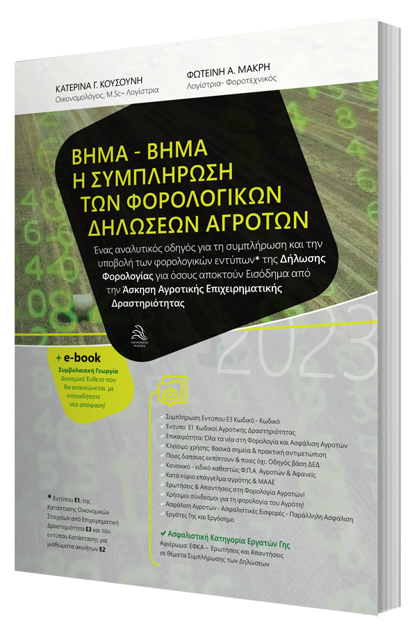 Επιστροφή ΦΠΑ σε Αγρότες του Ειδικού καθεστώτος ΦΠΑ Νέα Διαδικασία- Από ...