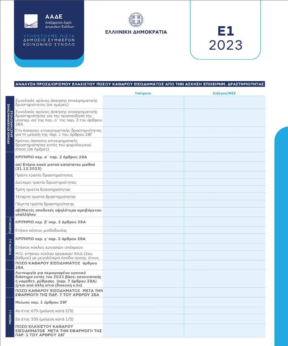 Έντυπο E1 - Οι αλλαγές για το φορολογικό έτος 2023 - e-forologia ...