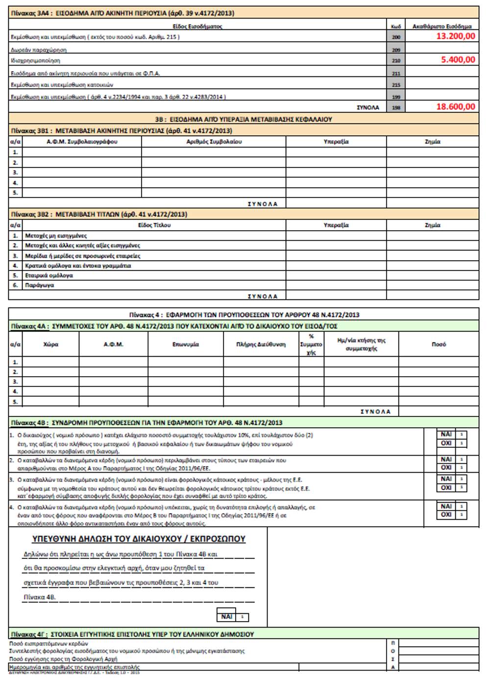 Αντιπροσωπευτικό παράδειγμα Φορολογικής Δήλωσης Ν.Π. Μη Κερδοσκοπικού ...