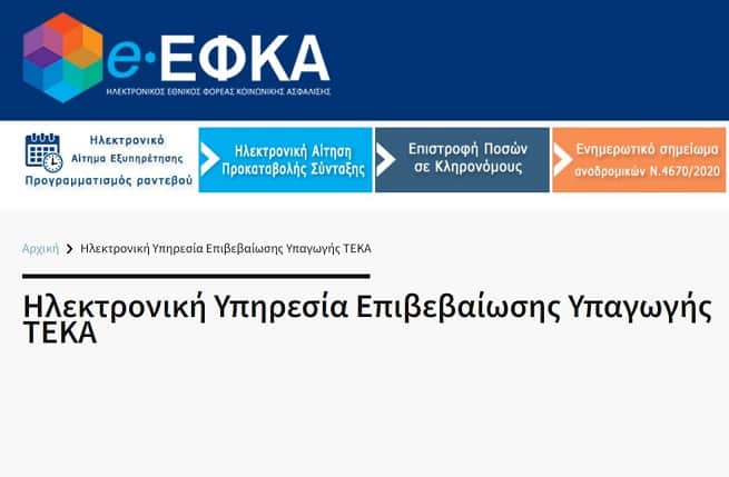 Ηλεκτρονική Υπηρεσία για έλεγχο υπαγωγής ασφαλισμένων στο ΤΕΚΑ - e ...