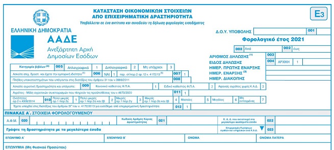 Έντυπο Ε3 φορ. έτους 2021 - τύπος και περιεχόμενο - e-forologia ...