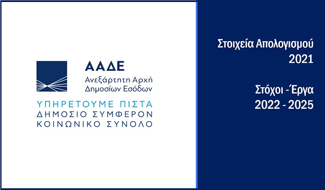 ΑΑΔΕ: Στοιχεία Απολογισμού 2021, Στόχοι - Έργα 2022 - 2025 - e ...