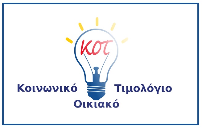 Πληροφορίες για το Κοινωνικό Οικιακό Τιμολόγιο - e-forologia ...