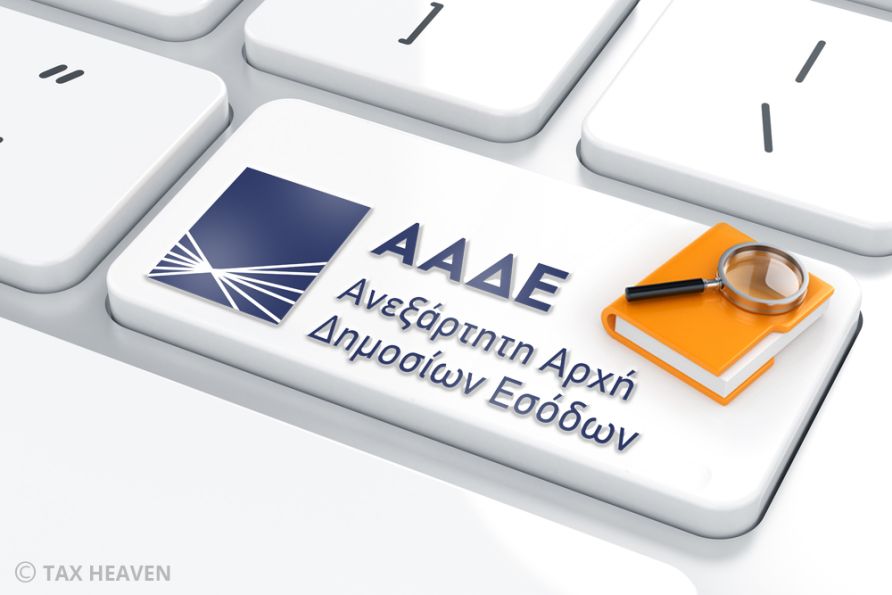 Τα νέα έντυπα της ΑΑΔΕ τα οποία υποβάλλονται ψηφιακά από «Τα αιτήματά ...