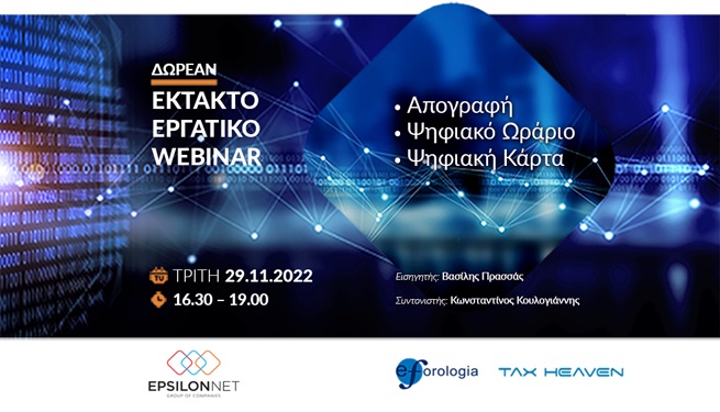 Παρακολουθείστε το δωρεάν έκτακτο εργατικό Webinar με τον Β. Πρασσά ...