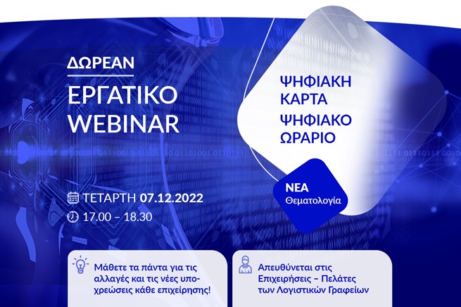 Δωρεάν Εργατικό Webinar με νέα θεματολογία για επιχειρήσεις με τον Β ...