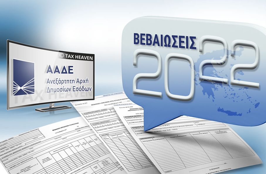 Οι μεταβολές στις βεβαιώσεις αποδοχών, συντάξεων, αμοιβών, μερισμάτων ...