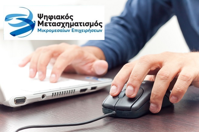 Πρόγραμμα ενίσχυσης ΨΗΦΙΑΚΕΣ ΣΥΝΑΛΛΑΓΕΣ μέσω VOUCHERS - Υποβολή ...