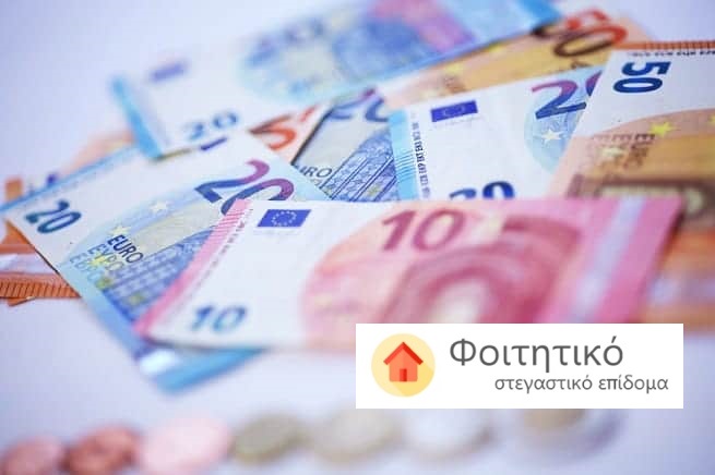 Φοιτητικό στεγαστικό επίδομα ακαδ. έτους 2022-2023: Ανοίγουν σήμερα οι ...