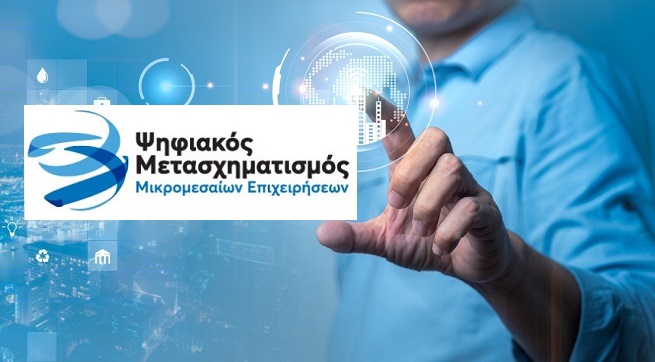 Ψηφιακός Μετασχηματισμός ΜμΕ: Διαδικασία έκδοσης vouchers για τους ...