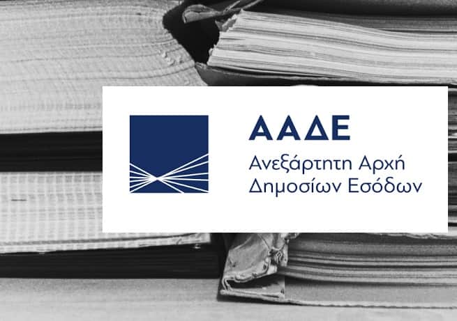 Διευκρινιστική εγκύκλιος της ΑΑΔΕ για τον συντελεστή ΦΠΑ παράδοσης ή ...