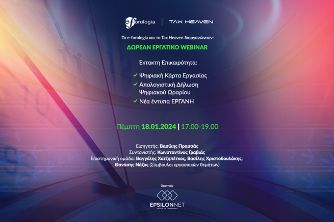 ΔΩΡΕΑΝ Webinar για την Ψηφιακή Κάρτα Εργασίας! - e-forologia ...