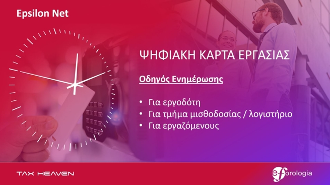 Οδηγός Ψηφιακής Κάρτας Εργασίας - e-forologia - Φορολογική, Λογιστική ...
