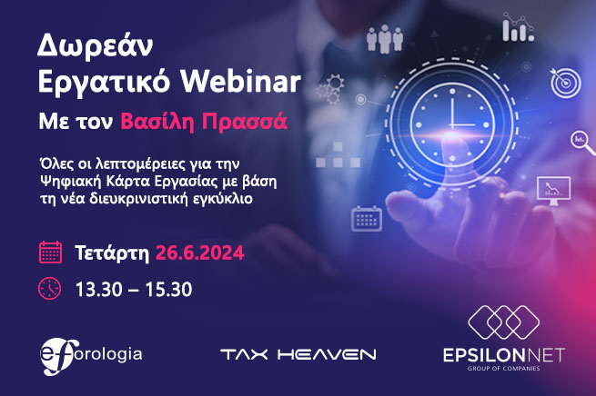 26-06-2024 | Δωρεάν Εργατικό Webinar με τον Βασίλη Πρασσά - Όλες οι ...
