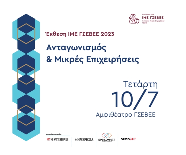 Την Τετάρτη 10 Ιουλίου η ετήσια έκθεση του Ινστιτούτου Μικρών ...