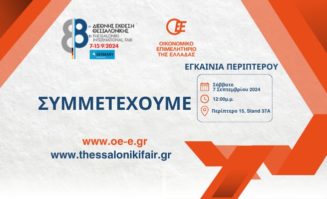 Το ΟΕΕ στην 88η Διεθνή Έκθεση Θεσσαλονίκης - e-forologia - Φορολογική ...