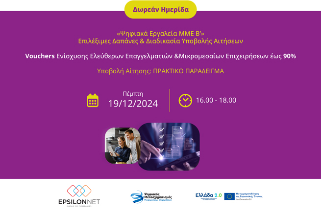 ΝΕΑ Ημερίδα από την EPSILON NET την Πέμπτη 19.12 για τα Vouchers ...
