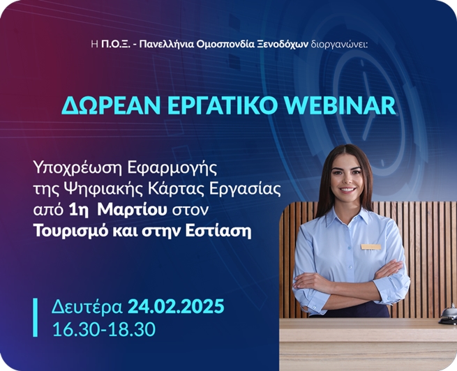 Δωρεάν Εργατικό Webinar από την ΠΟΞ για την Ψηφιακή Κάρτα Εργασίας - e ...