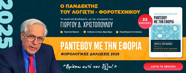 Γ. Χριστόπουλος: Μη χάσεις τον «ΠΑΝΔΕΚΤΗ του ΛΟΓΙΣΤΗ-ΦΟΡΟΤΕΧΝΙΚΟΥ»! - e ...
