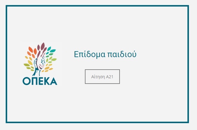 Κλείνει την 1η Σεπτεμβρίου 2025 η πλατφόρμα Α21-Επίδομα Παιδιού Μετά ...
