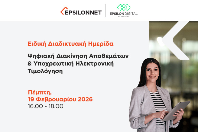 Ηλεκτρονική Τιμολόγηση & Ψηφιακή Διακίνηση Αποθεμάτων: Όλα όσα αλλάζουν ...