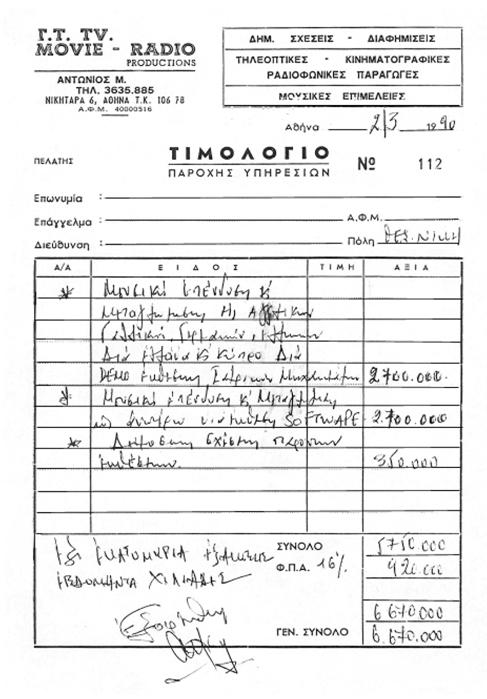 Άρθρο 1579/2012 (18/9/2012) - Πλαστά, εικονικά ή νοθευμένα φορολογικά ...