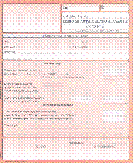 Άρθρο 1591/2012 (4/12/2012) - Ειδικό Διπλότυπο Δελτίο Απαλλαγής από το ...