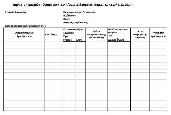 Άρθρο 1722/2015 (1/1/2015) - Η επαναφορά του “ειδικού βιβλίου υπερωριών ...