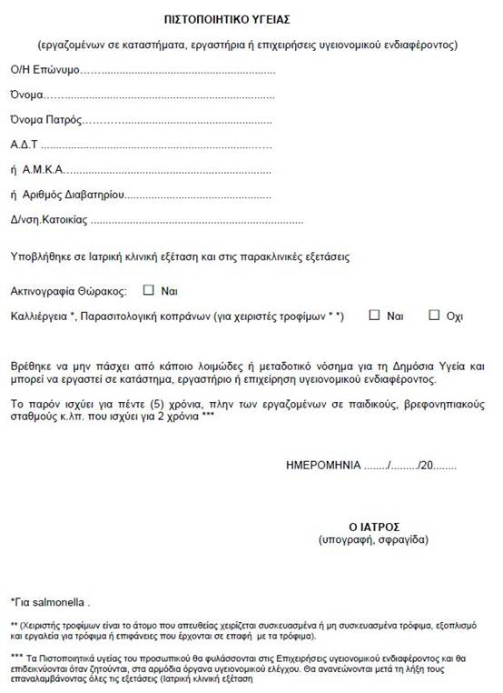 Αρ.Πρωτ 60325/2012 (29/5/2012)-Πιστοποιητικό υγείας εργαζομένων σε ...