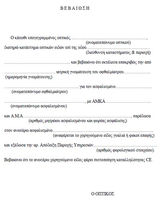 Αρ.Πρωτ 12598/2013 (3/4/2013)-Απόδοση δαπάνης για αγορά γυαλιών οράσεως ...