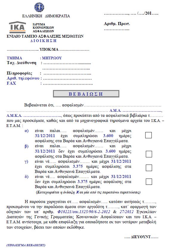 Εγκύκλιος ΙΚΑ 27/2012 (20/3/2012)-Κοινοποίηση νέου Πίνακα εργασιών και ...