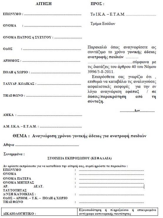 Εγκύκλιος ΙΚΑ 46/2012 (29/5/2012)-Αναγνώριση του χρόνου γονικής άδειας ...