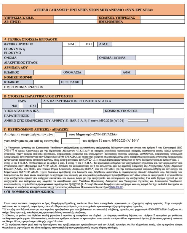 Απόφ.Υπ.Εργασίας 22804/2020 (12/6/2020)-Τροποποίηση της υπ΄ αρ. 40331 ...