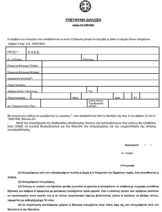 Εγκύκλιος Ο.Α.Ε.Ε. 29/2012 (15/5/2012)-Γνωστοποίηση άρθρου 32 Ν.4075/12 ...