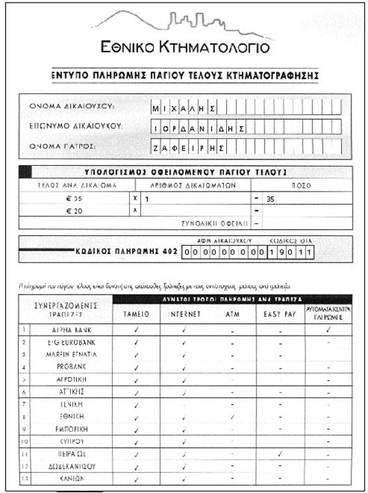 Πρακτικά Θέματα 1211/2008 (4/7/2008) - Εθνικό Κτηματολόγιο - Explorer ...
